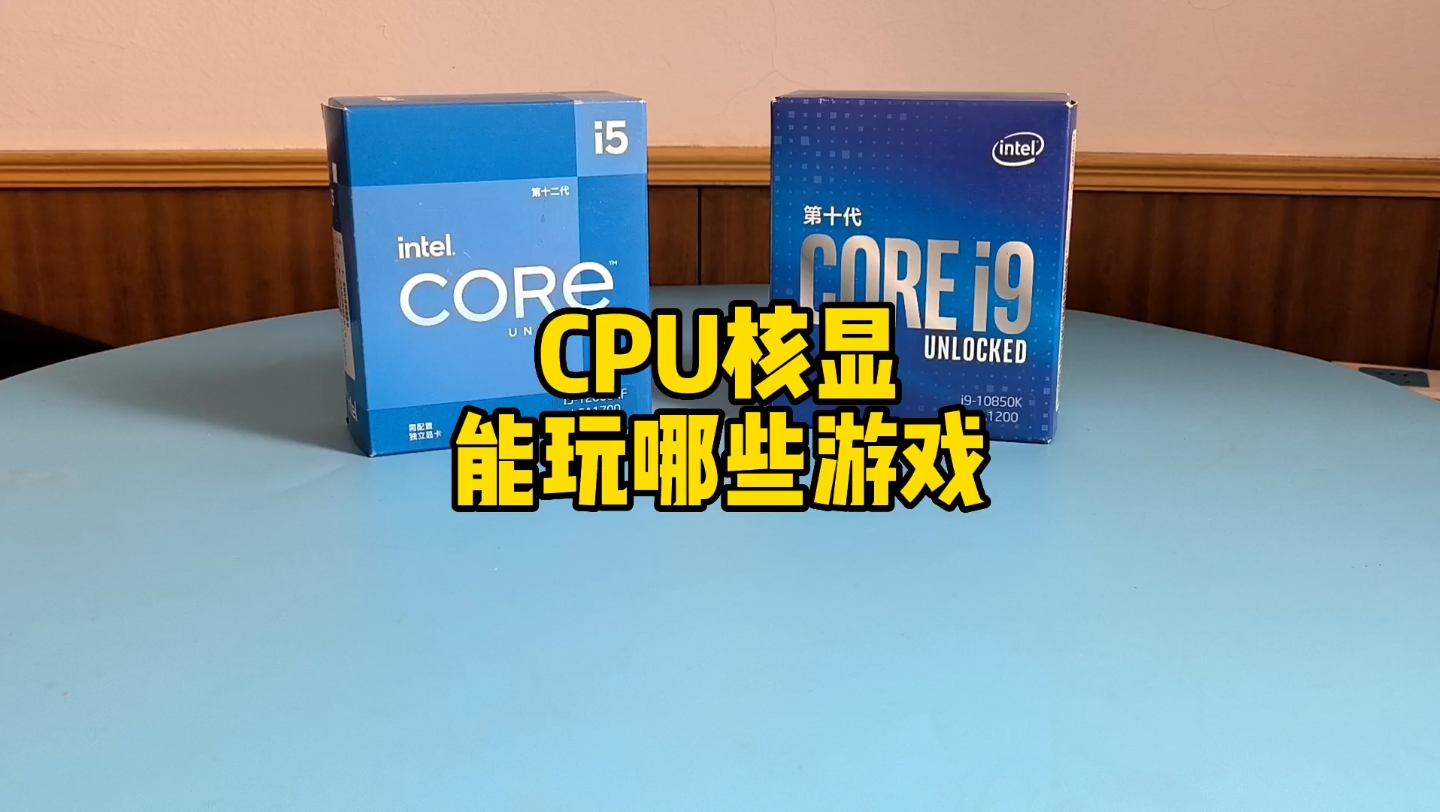 CPU核显能玩哪些游戏?