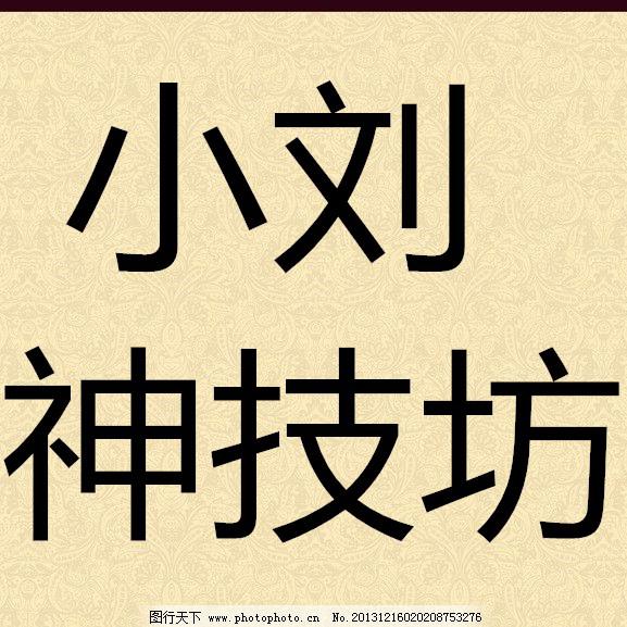 小刘神技坊 