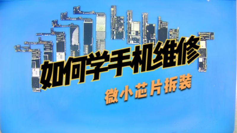 如何学手机维修之十六,微小芯片拆装教程