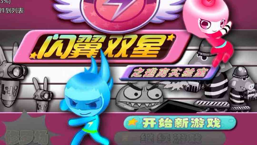 闪翼双星无敌版沉重的负担游戏