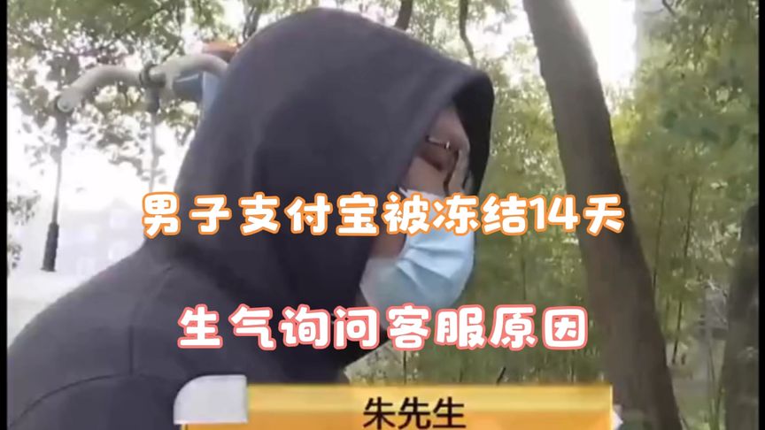 男子支付宝被冻结14天,问客服原因,支付宝:你不需要知道原因