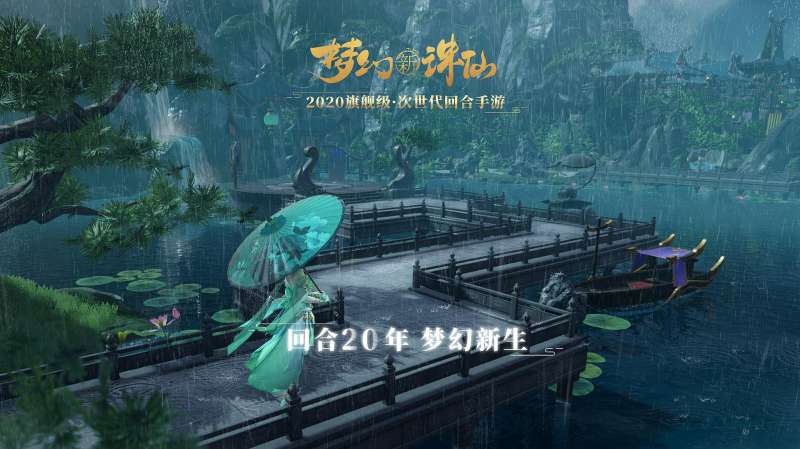 细节出众！回合新作《梦幻新诛仙》公布首段游戏视频
