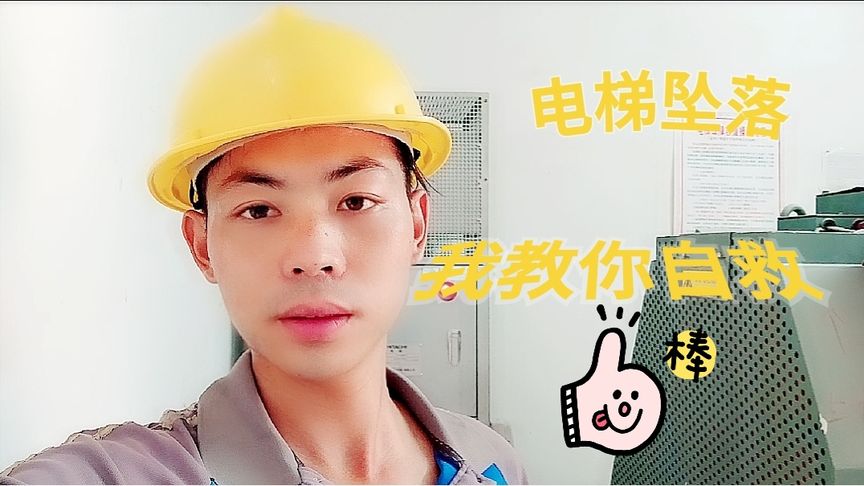 电梯安全事故讲解,很多乖客都有这样的疑问?电梯坠落怎么去自救