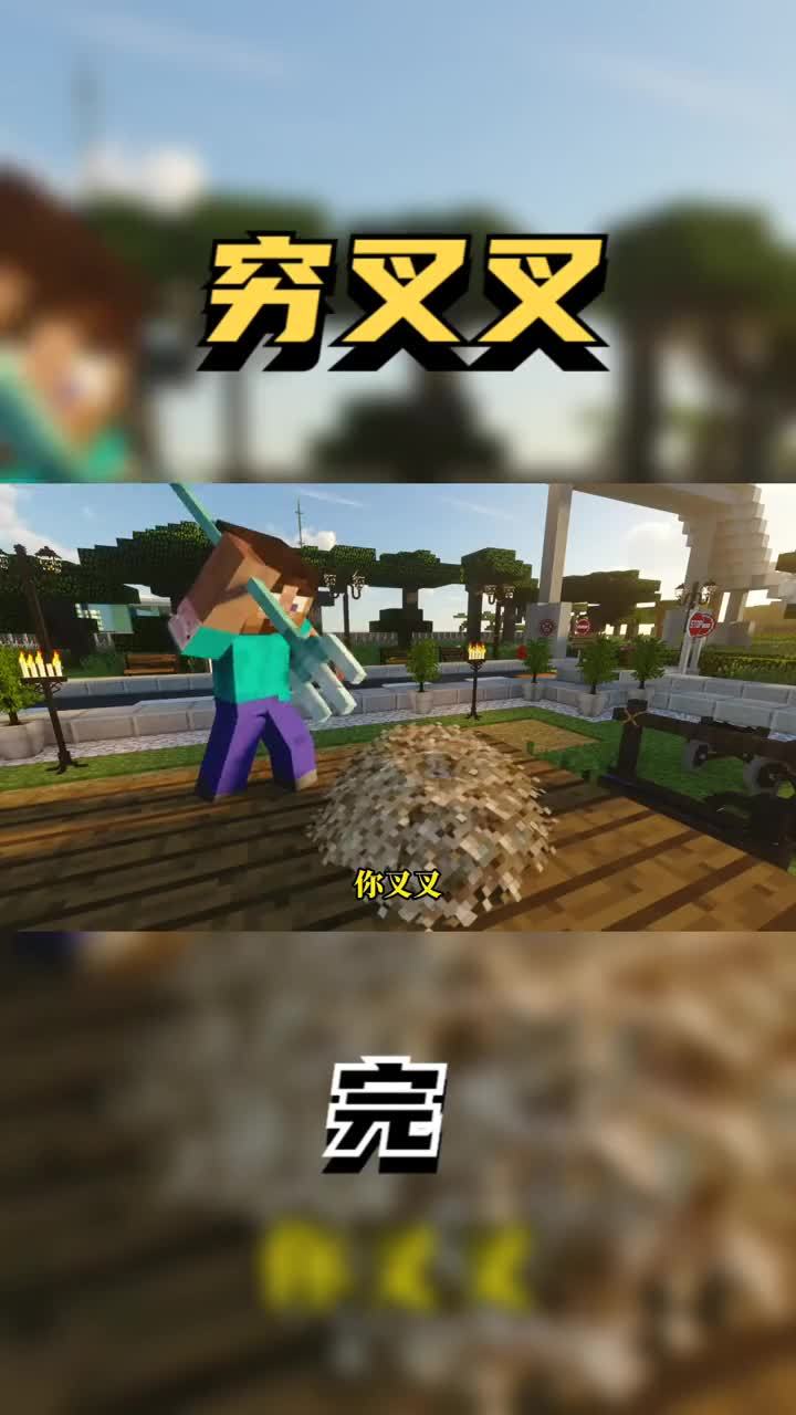 我的世界之搞笑:我的世界穷叉叉沙雕!