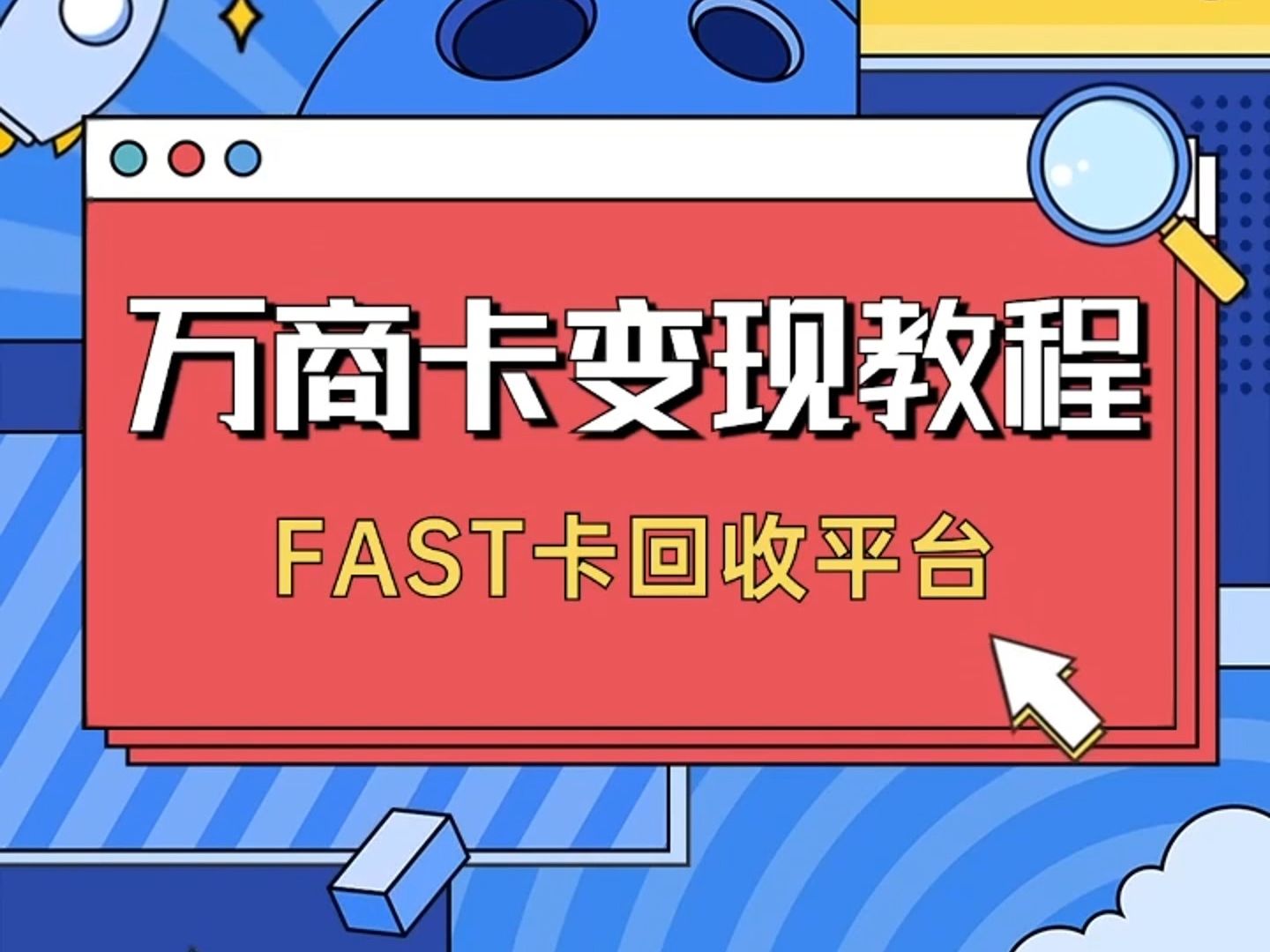 fast卡回收万商卡变现教程来啦!安全正规,秒到账