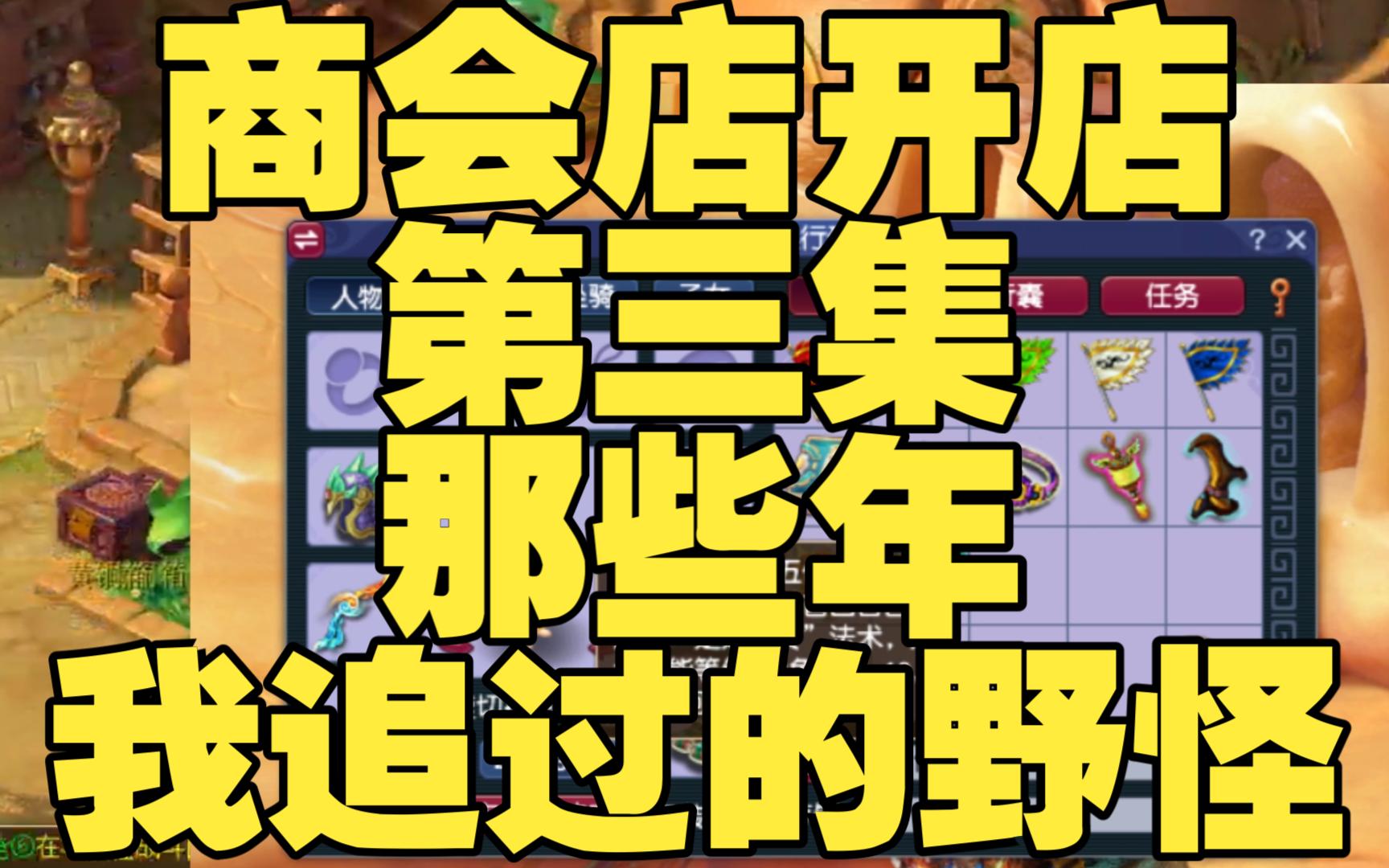 梦幻西游:商会开店第三集:我卖野怪的那些年!
