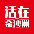 活在金沙洲 