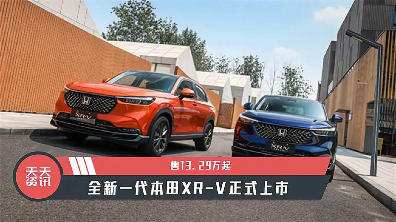 「天天资讯」售13.29万起,全新一代本田XR-V正式上市