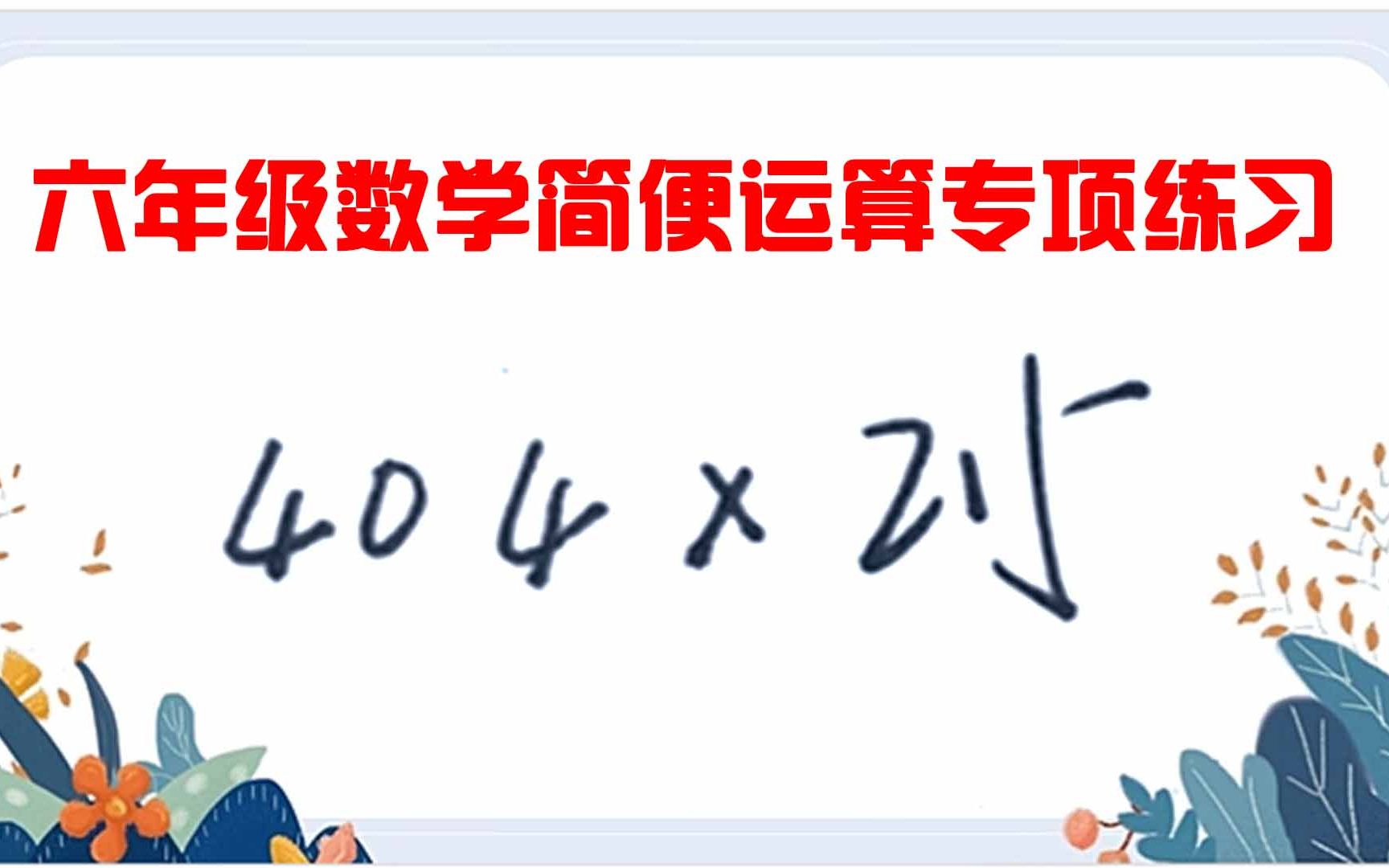 六年级数学:简便运算专项练习第10题,每天一练习