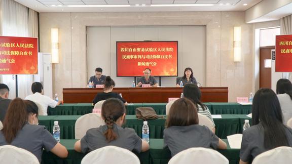 持续发布典型案例 法院这样服务保障四川自贸区建设