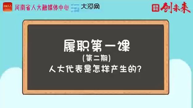 #"漫"话人代会 |履职第一课②人大代表是怎样产生的?(王紫仪