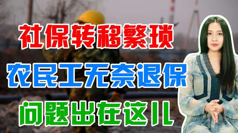 农民工群体关心的社保问题,个人账户在网上走,让农民工少跑腿