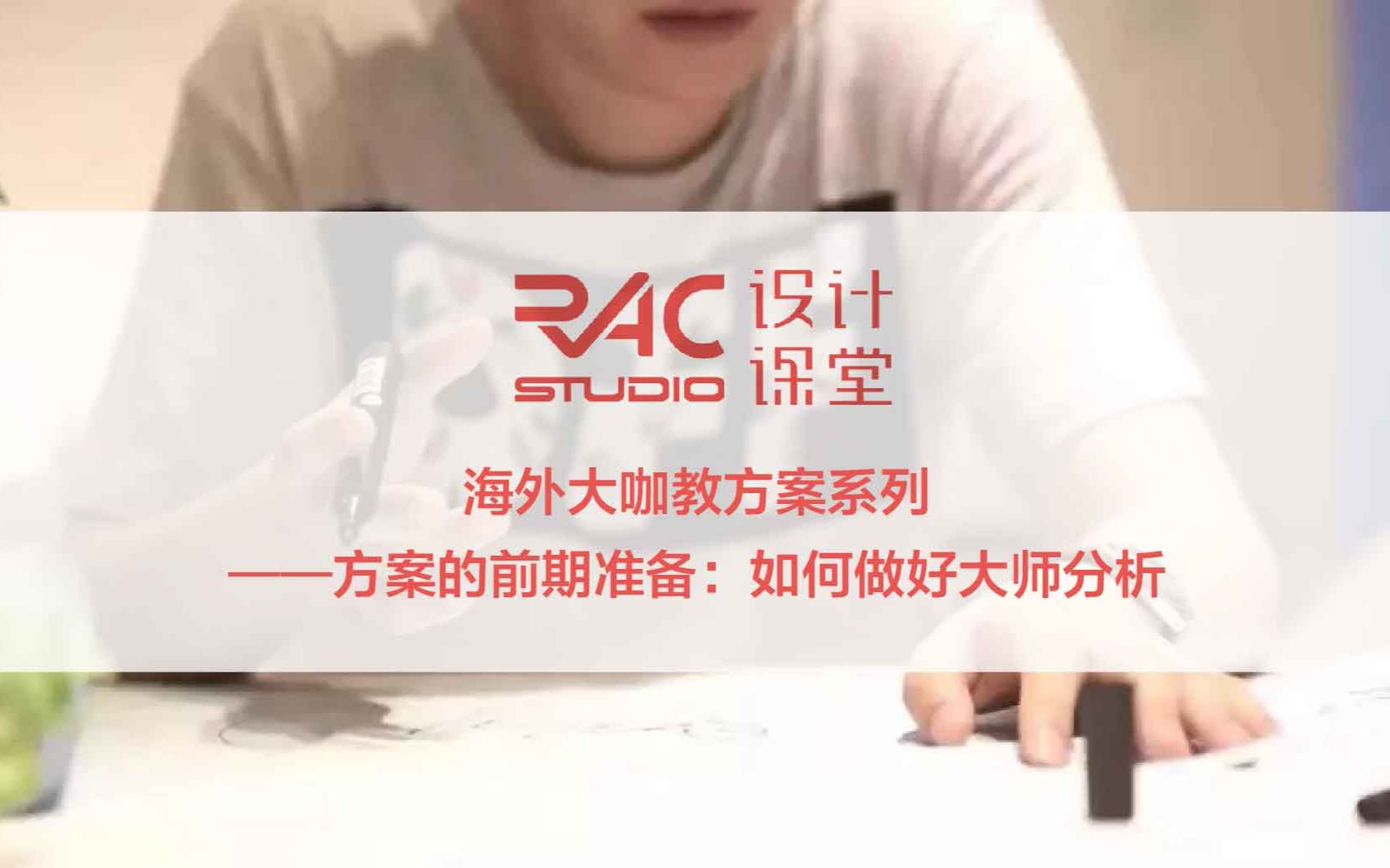 RAC设计课堂-如何解读一个好的景观作品/如何做好景观大师的案例...