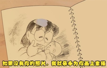 哆啦A梦:如果没有你的照片,我就亲手为你画上素描