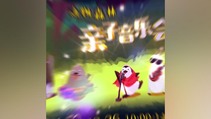 #抖音喊你来领奖 哈尔滨中泰兄弟 瞳年艺术团 《动物森林音乐会》