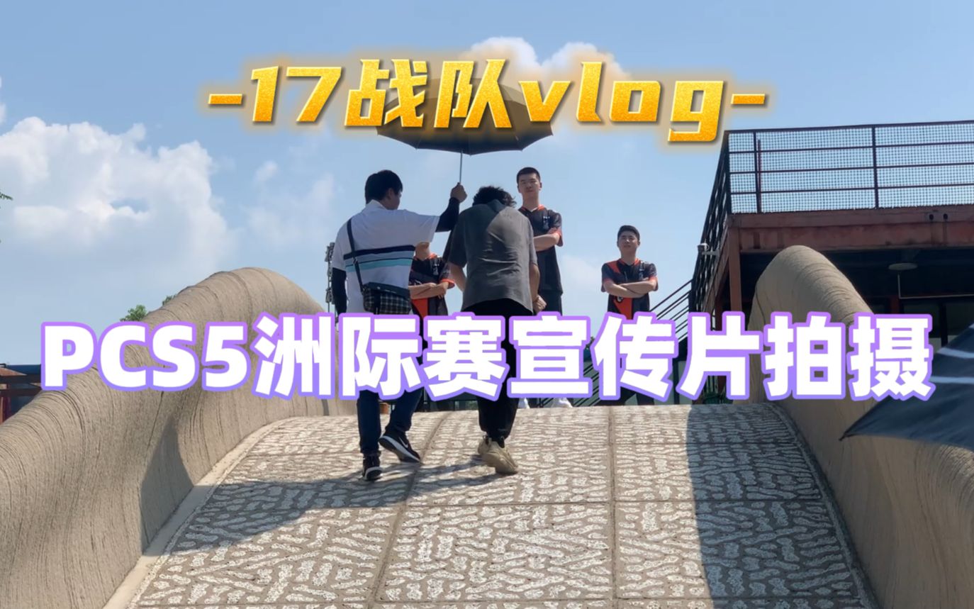 【17战队】绝地求生PCS5洲际赛宣传片拍摄花絮,比赛加油!| vlog