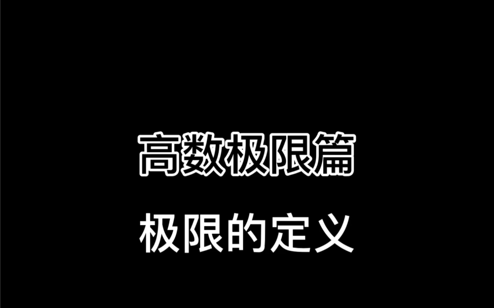 高数极限篇之极限的定义