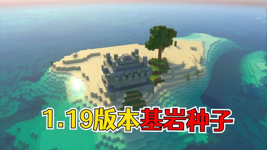 我的世界:1.19版本基岩种子,孤独的丛林神庙