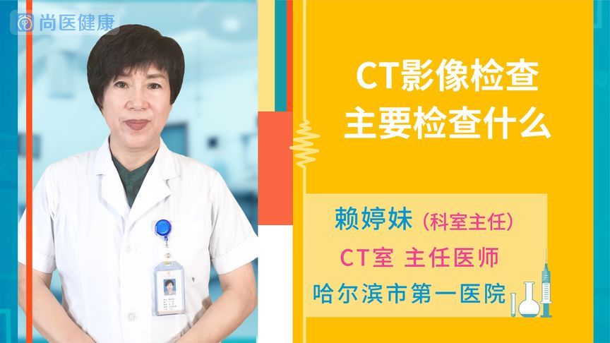 CT影像检查主要检查什么