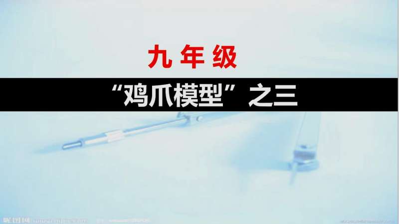 九年级鸡爪模型三