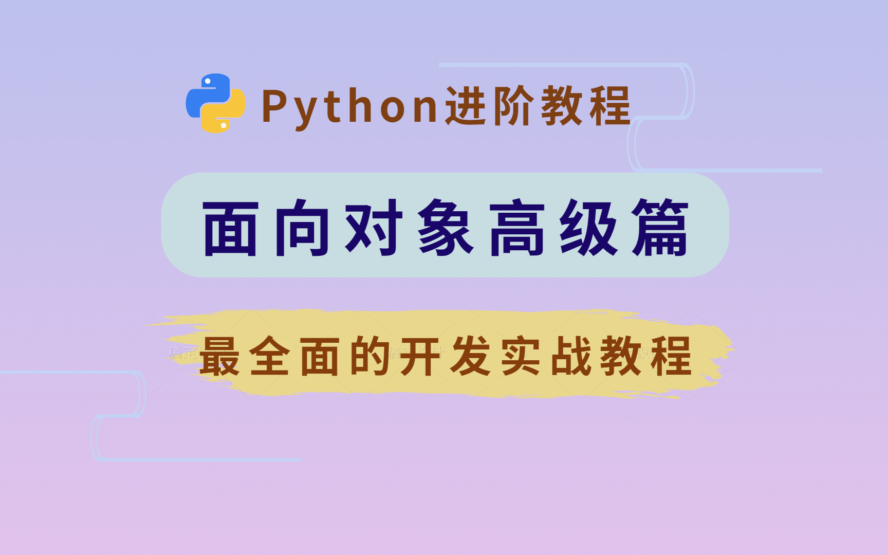 【Python面向对象】面向对象高级篇,最全面的开发实战教程边看边学...