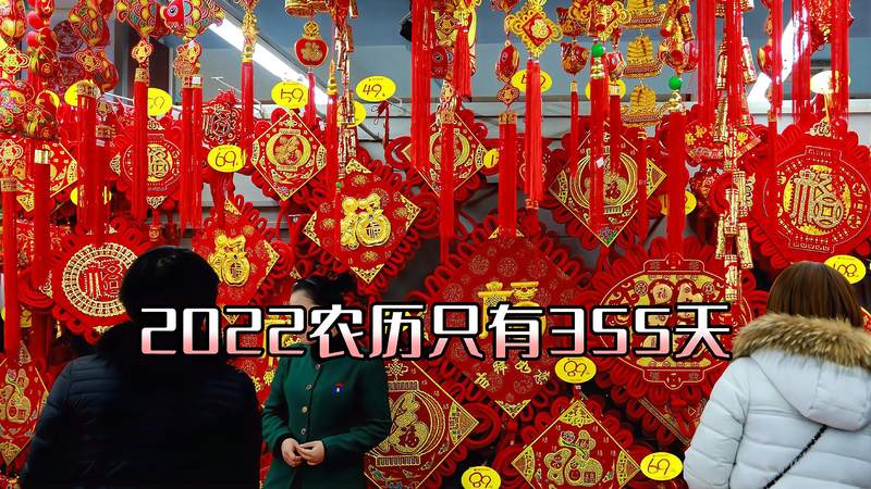 虎年为何只有355天?2022年出生小孩生肖怎么算?