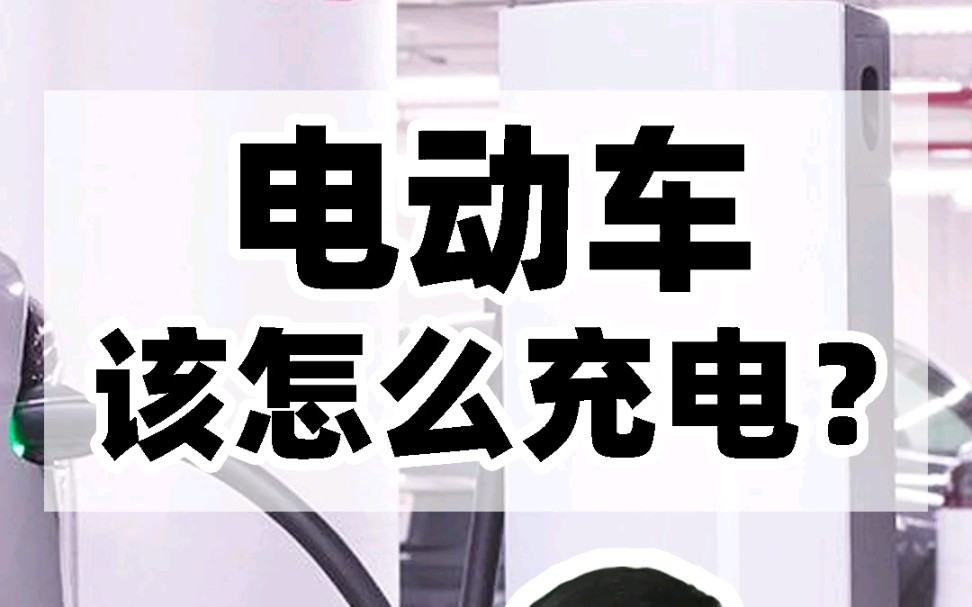 据说有人不知道怎么给电动车充电?
