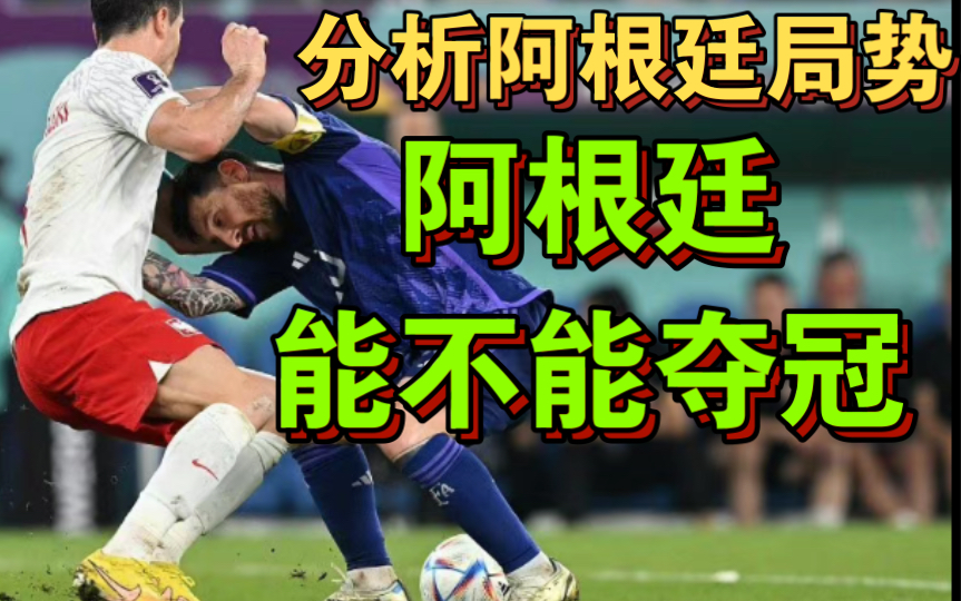...阿根廷2-0波兰以后能走多远面对澳大利亚荷兰胜算多大罗梅罗劳塔罗...