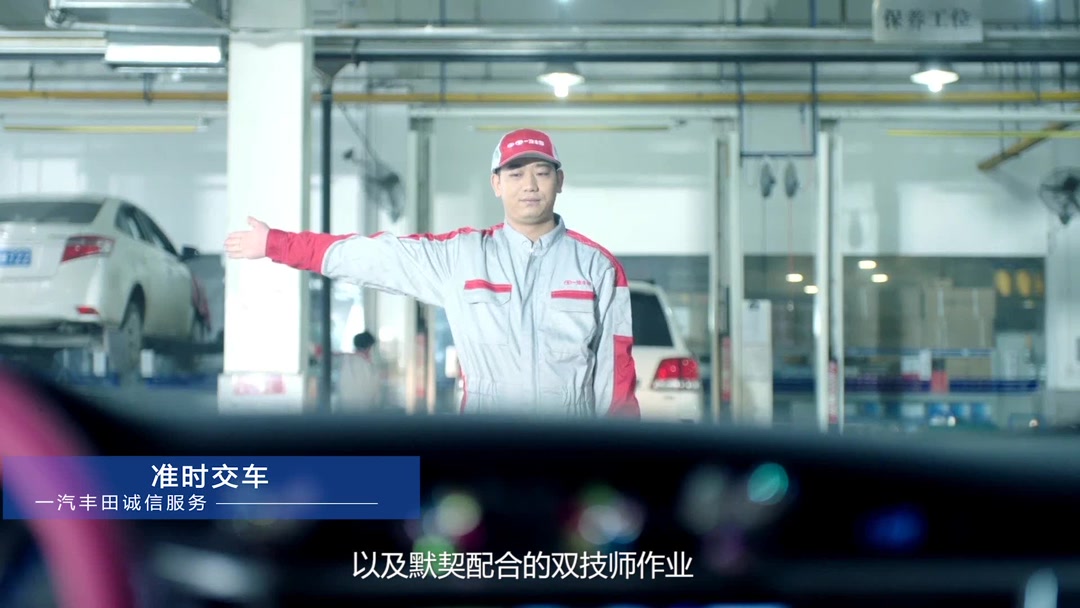 一汽丰田诚信服务·准时交车