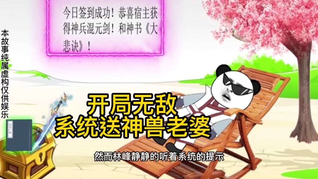 第一集,开局无敌系统送神兽老婆