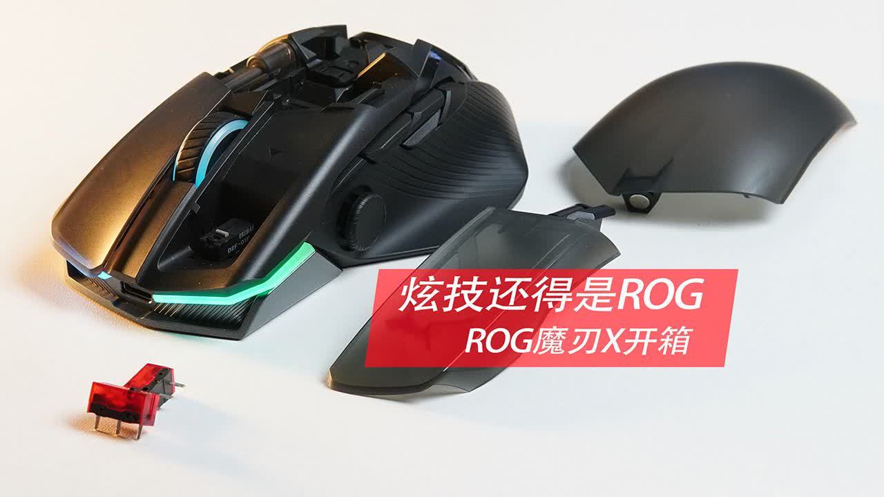 炫技还得是ROG,ROG魔刃X三模无线游戏鼠标开箱