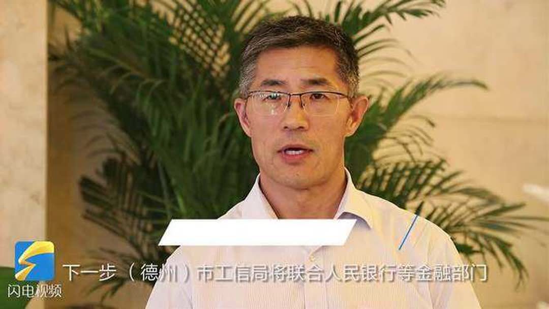 德州市召开“主办行+中期流动资金贷款”试点工作推进会议