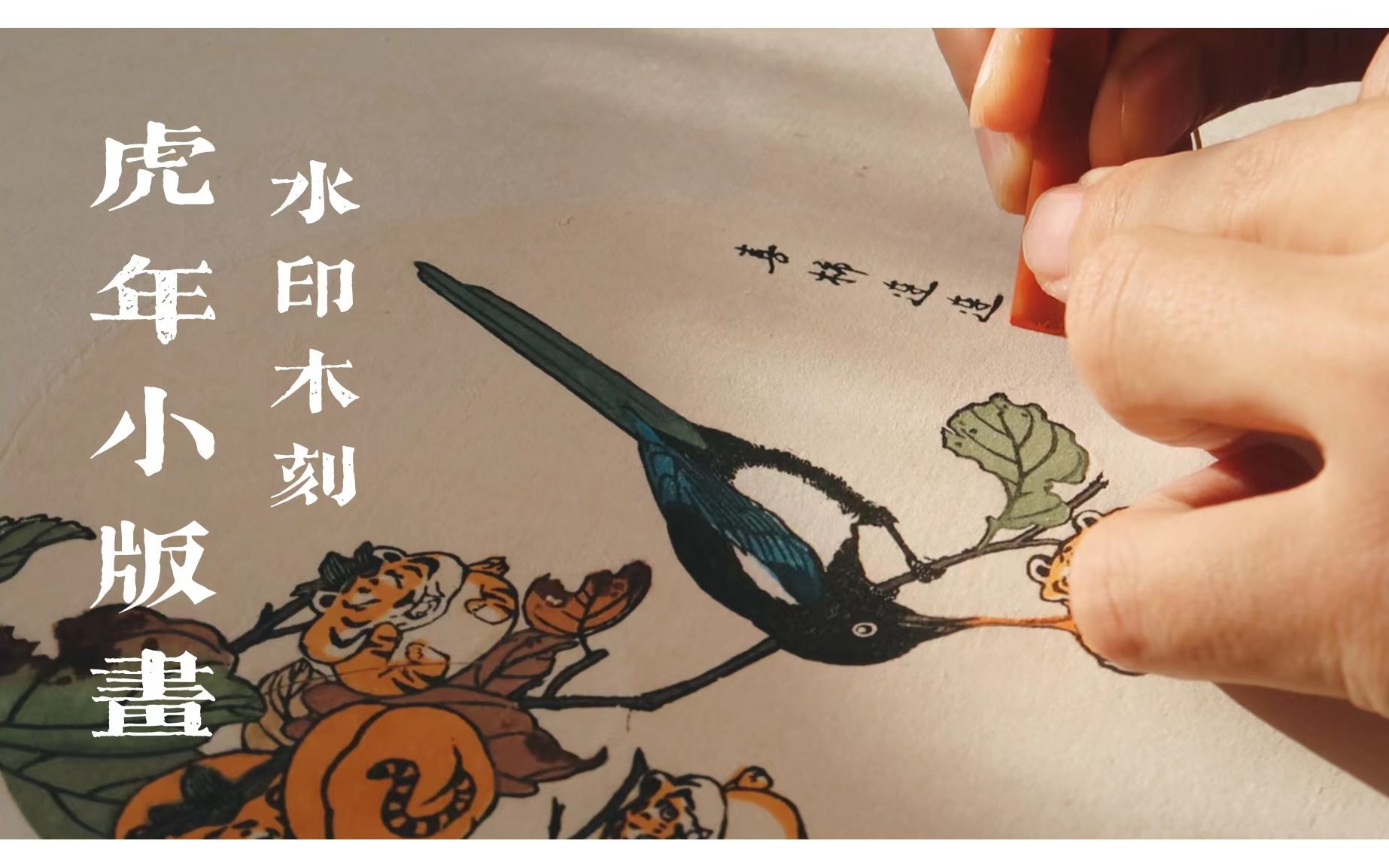 ...柿连连》 | 水印木刻完整过程 | 历时两个月的制作 | 是可爱的小虎柿呀~