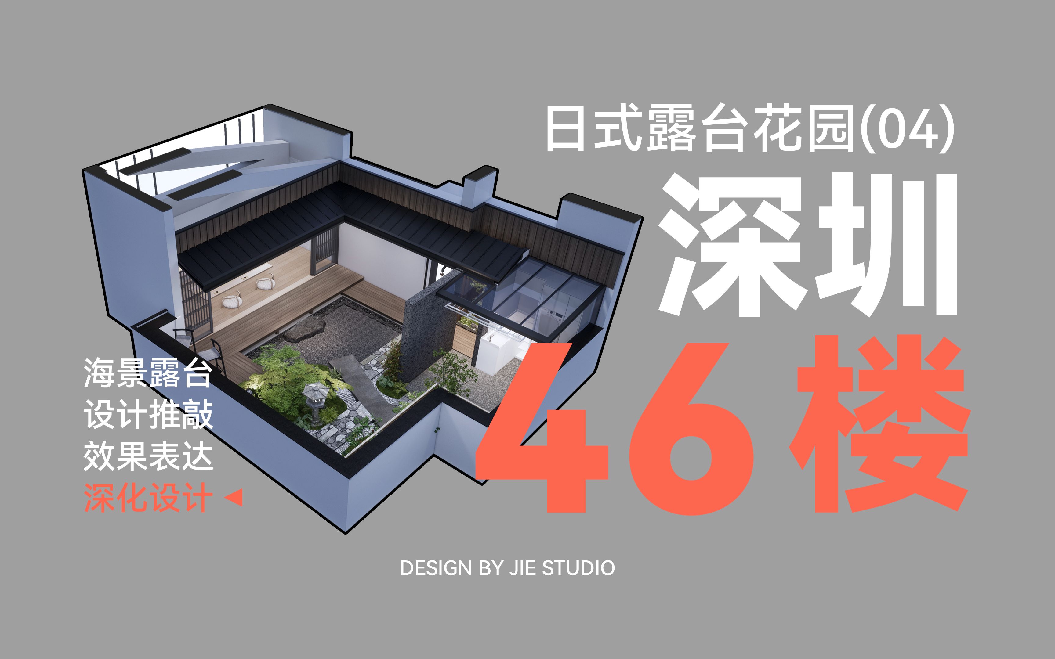 深化设计 l 深圳海景露台花园设计思考全过程 l 04