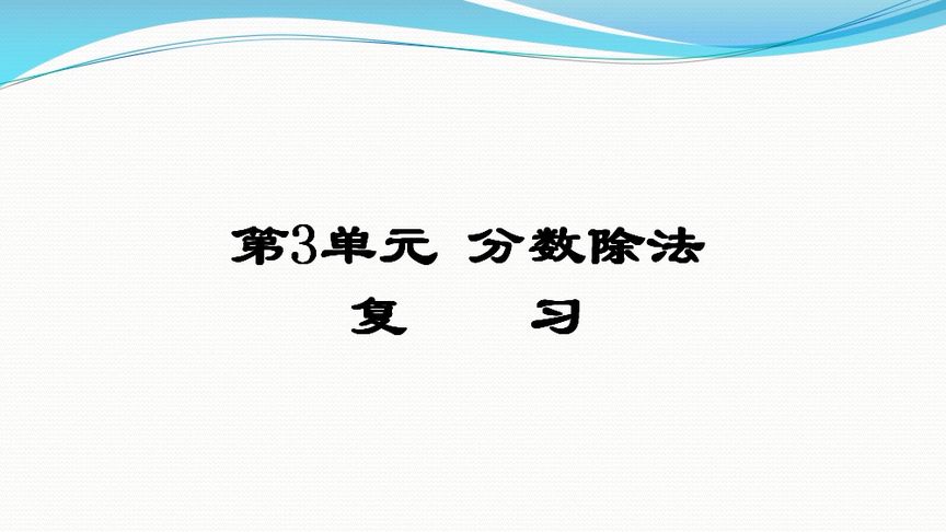 六年级数学《分数除法复习》