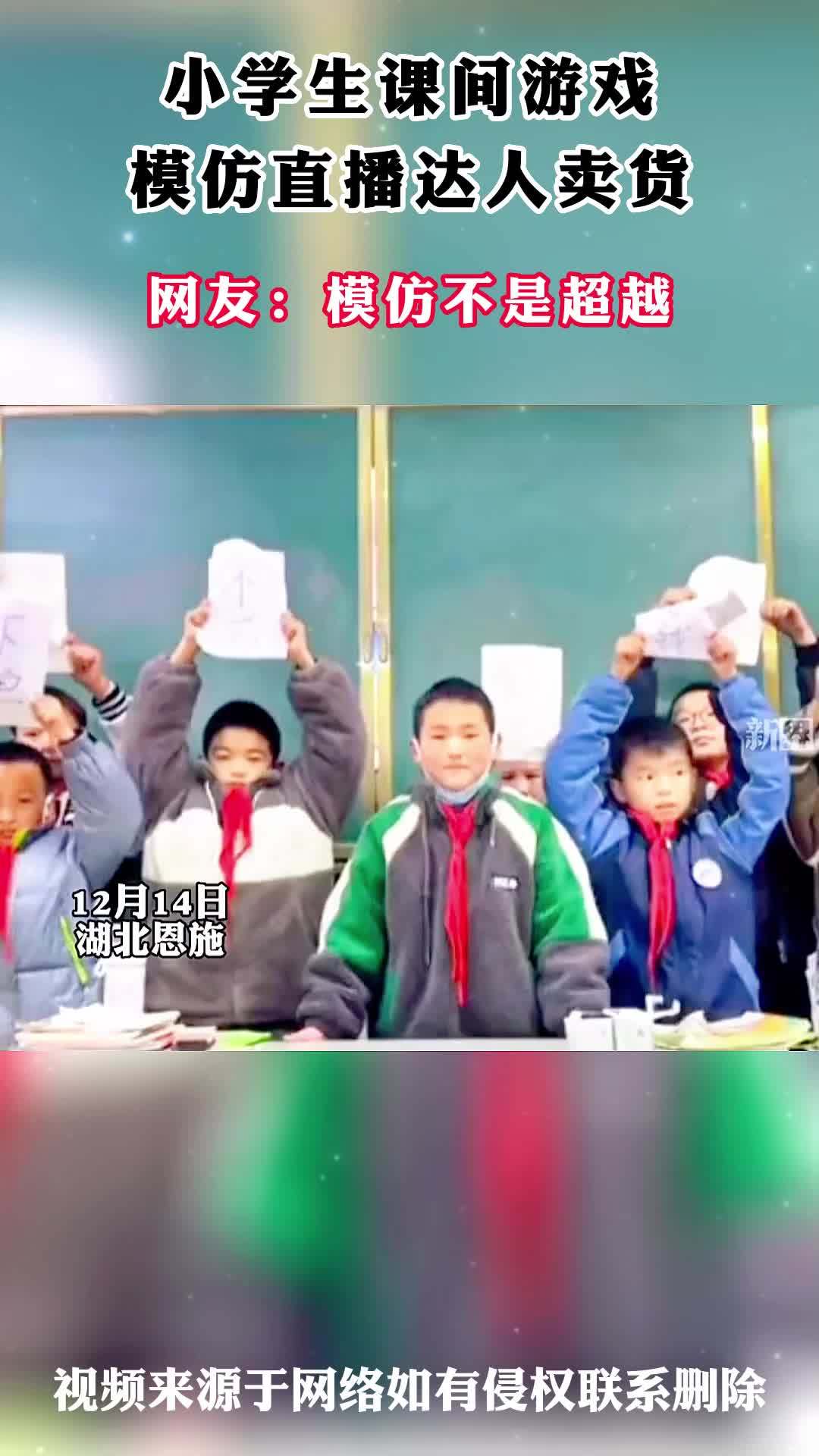 小学生课间游戏,模仿直播达人卖货,网友:模仿不是超越