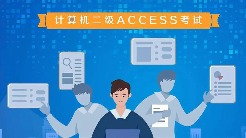 计算机二级ACCESS考试:全国计算机等级考试中的一个科目