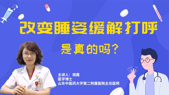 改变睡姿可以有效缓解打呼噜,是真的吗?