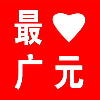 最爱广元 