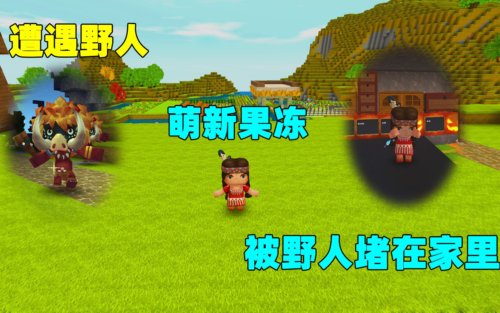 迷你世界:萌新果冻,初次来到迷你世界,就惨兮兮的被野人堵在家里