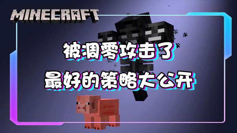 我的世界:召唤出凋零但是打不过怎么办?千万别想着挖三填一!