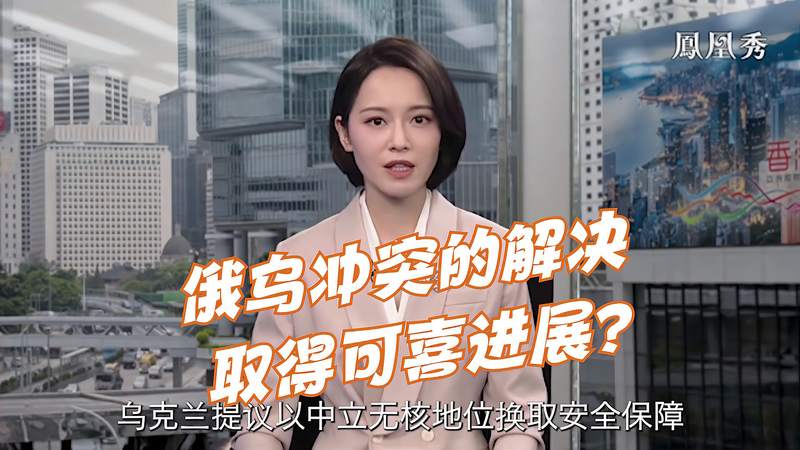 俄乌冲突的解决取得进展,但仍存变数 凤凰卫视专访高志凯(上)