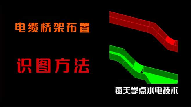 水电识图|新手如何看懂电缆桥架布置图纸,不用发愁