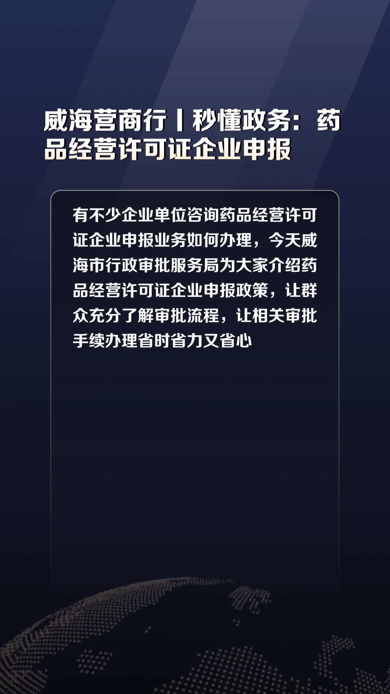 威海营商行丨秒懂政务:药品经营许可证企业申报