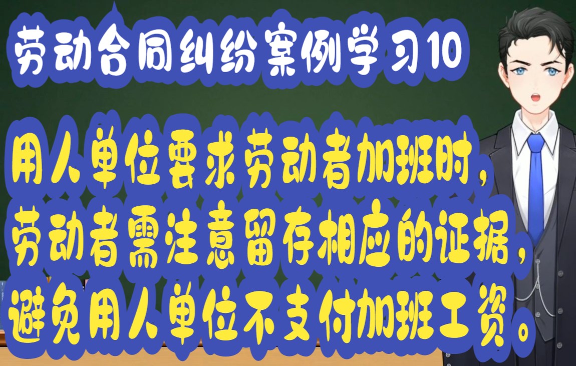 劳动合同纠纷案例学习10:用人单位要求劳动者加班时,劳动者需注意...