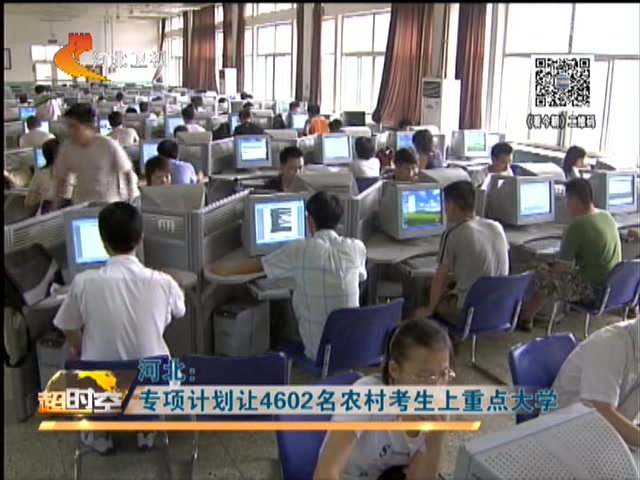 河北:专项计划让4602名农村考生上重点大学