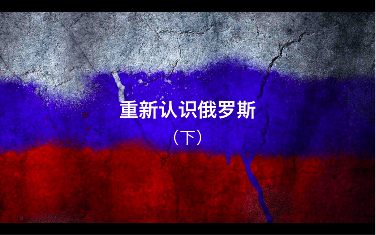 重新认识俄罗斯(下)
