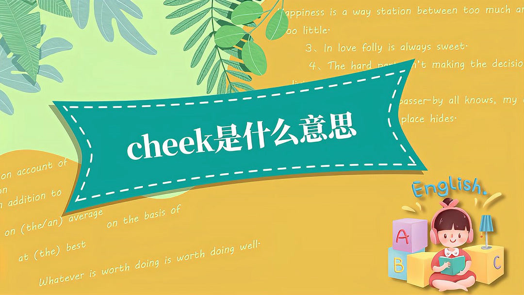 cheek是什么意思?