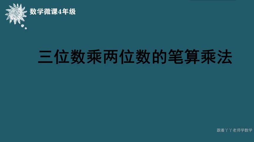 四年级数学微课(三位数乘两位数笔算乘法)