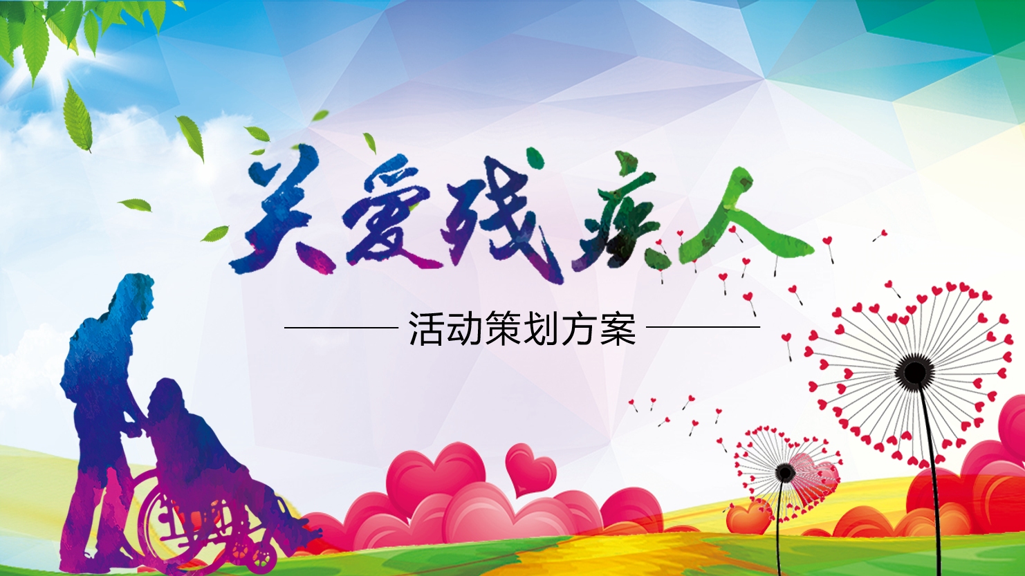 公司社区关爱残疾人活动策划通用ppt模板——氢元素